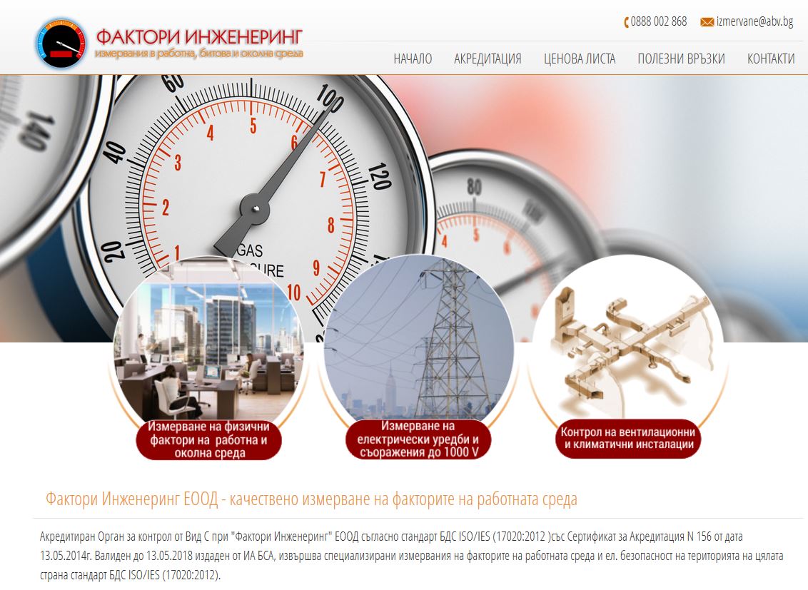 Фактори Инженеринг ЕООД качествено измерване на факторите на работната среда